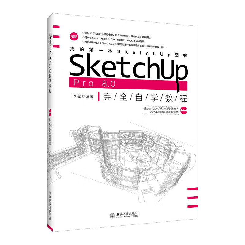 SketchUp Pro 8.0 完全自学教程
