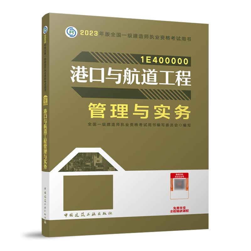 港口与航道工程管理与实务（2023）