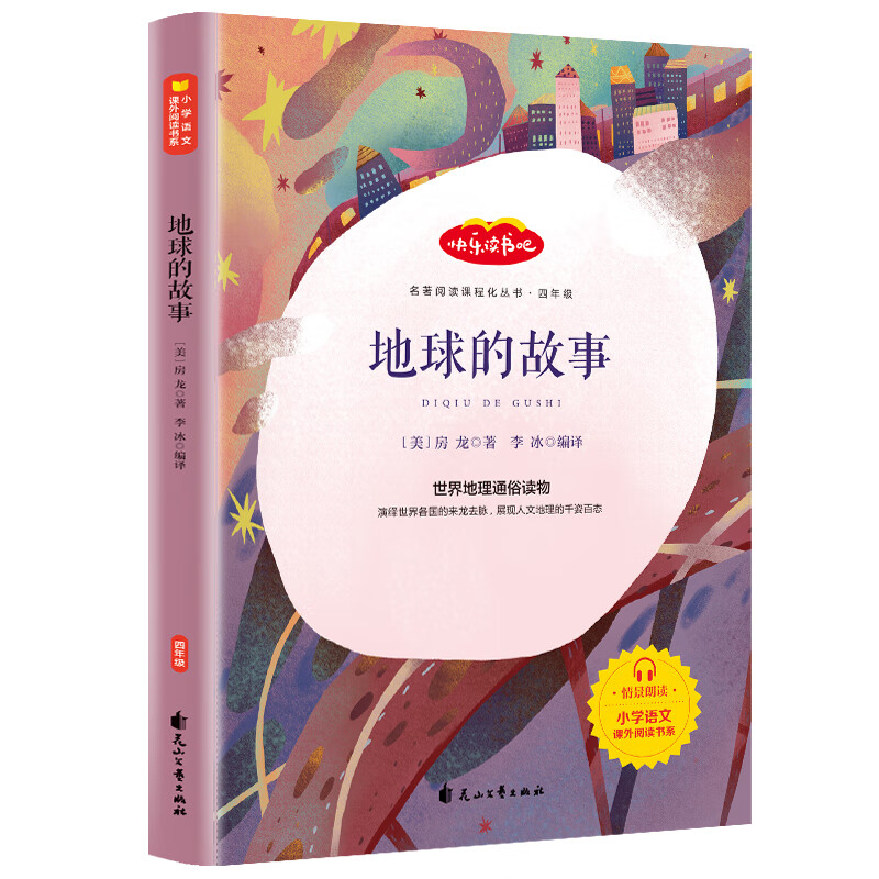 列那狐的故事三四五六年级必读课外书完整版语文阅读经典书目狐狸列那的故事快乐读书吧小学生课外阅读非 【五年级选读】地球的故事