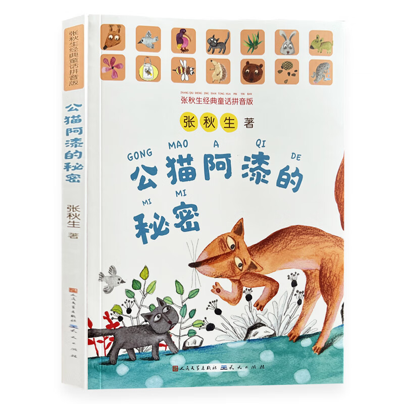 公猫阿漆的秘密 张秋生经典童话拼音版 张秋生著 天天出版社