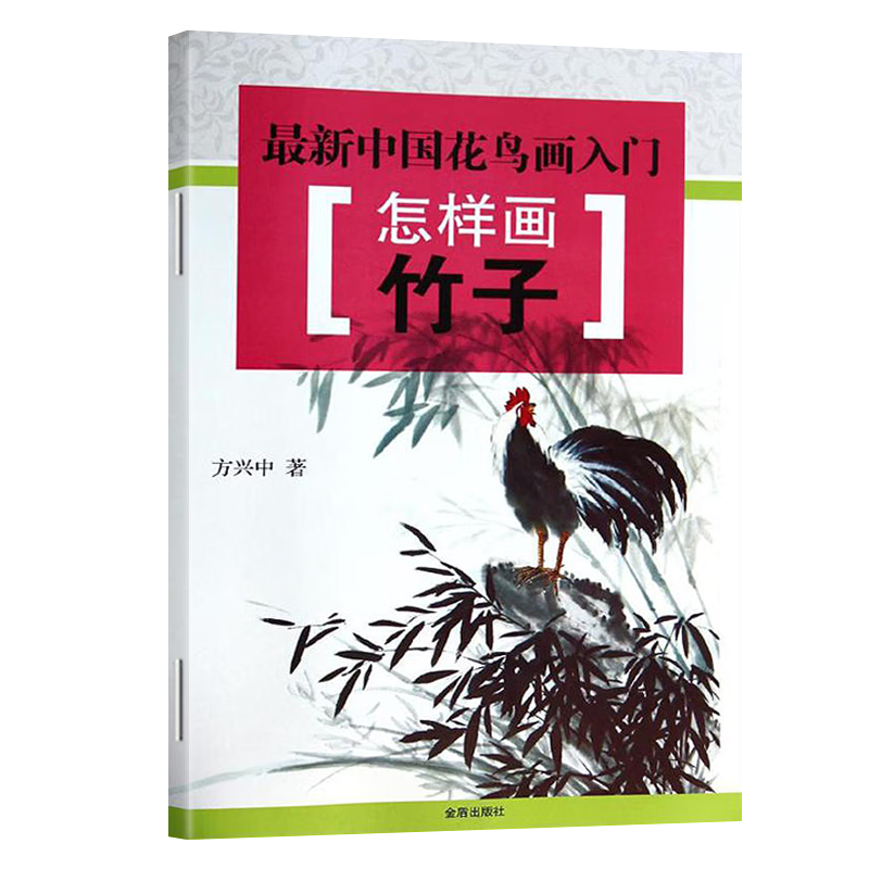 国画技法 怎样画竹子 定价16