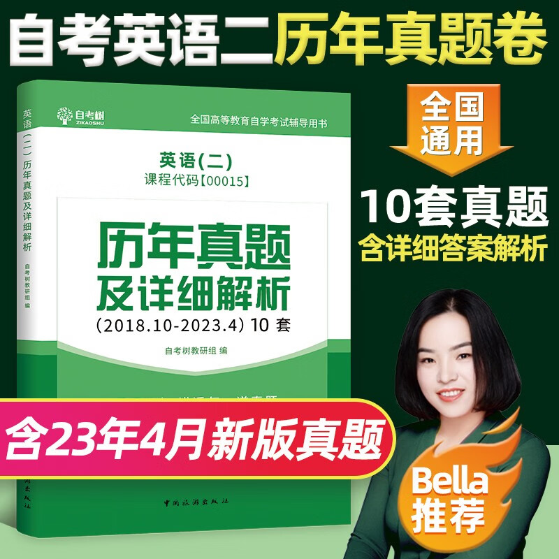 【南京现货速发】2023年00015 0015自考英语二英语2自学教程课本附考试大纲张敬源张虹2012年版单词真题全国高等教育自学考试指定教材 自考英语二00015【真题卷】1本