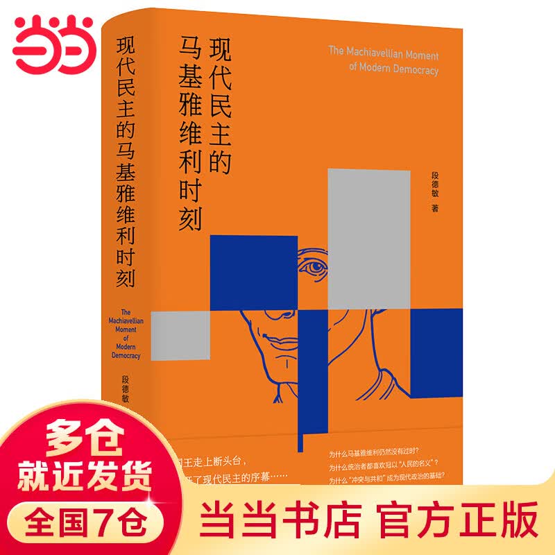 现代民主的马基雅维利时刻