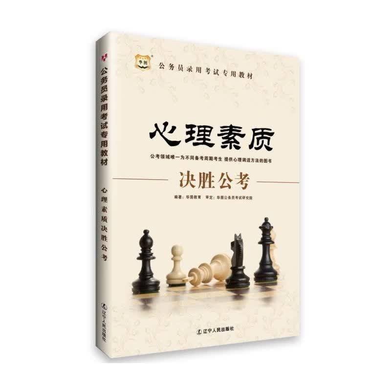 华图公务员录用考试教材心理素质决胜公考