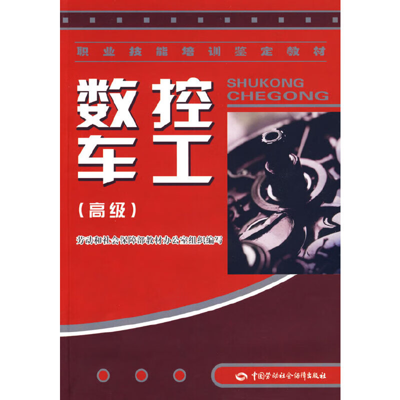 数控车工（高级）—教材