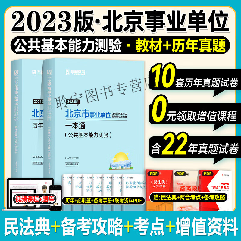 华图2023北京事业单位考试2023公共基础知识综合能力测试教材真题试卷题库北京市海淀密云西城顺义房山通州朝 北京事业单位_一本通教材+历年