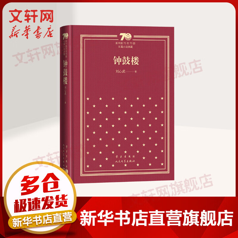 钟鼓楼 精装版 刘心武 新中国70年70部长篇小说典藏