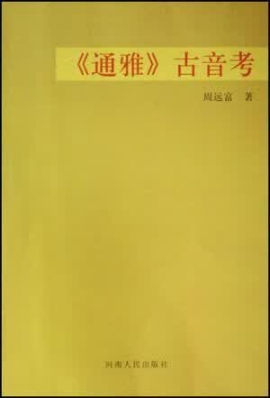 通雅古音考