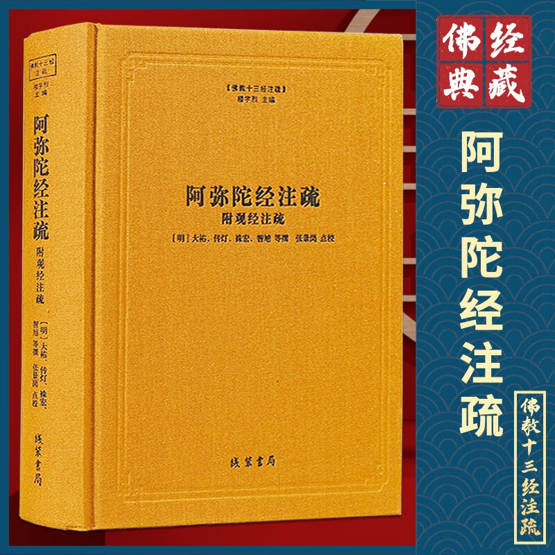 佛教书籍阿弥陀经注疏附观经注疏精装书佛教十三经注疏系列