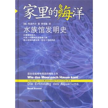 家里的海洋:水族馆发明史
