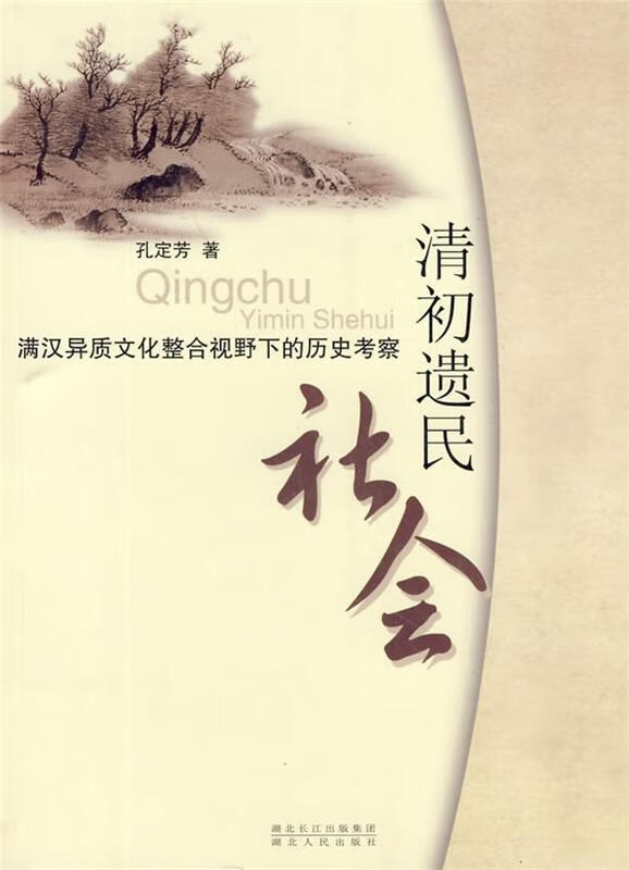 清初遗民社会【，放心购买】