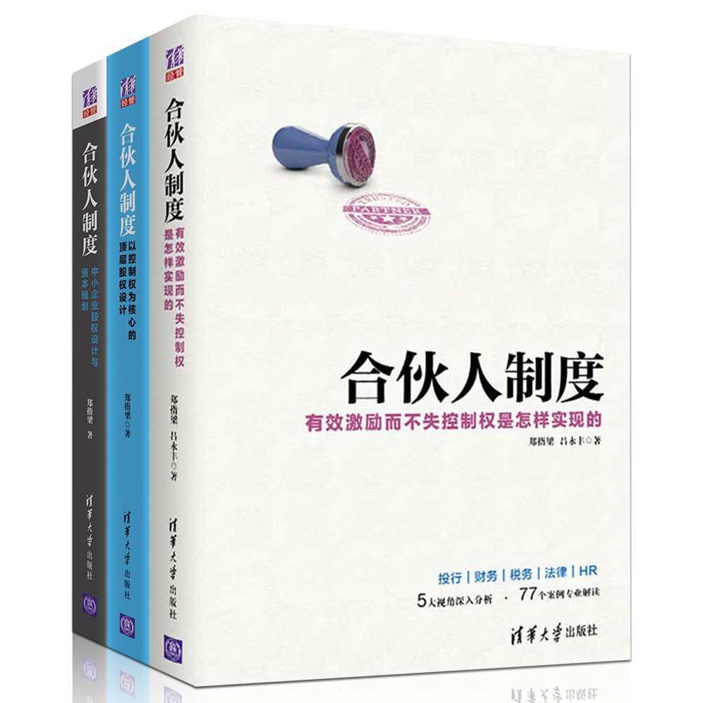 合伙人制度1-3套装——（理论+实操+中小企业）