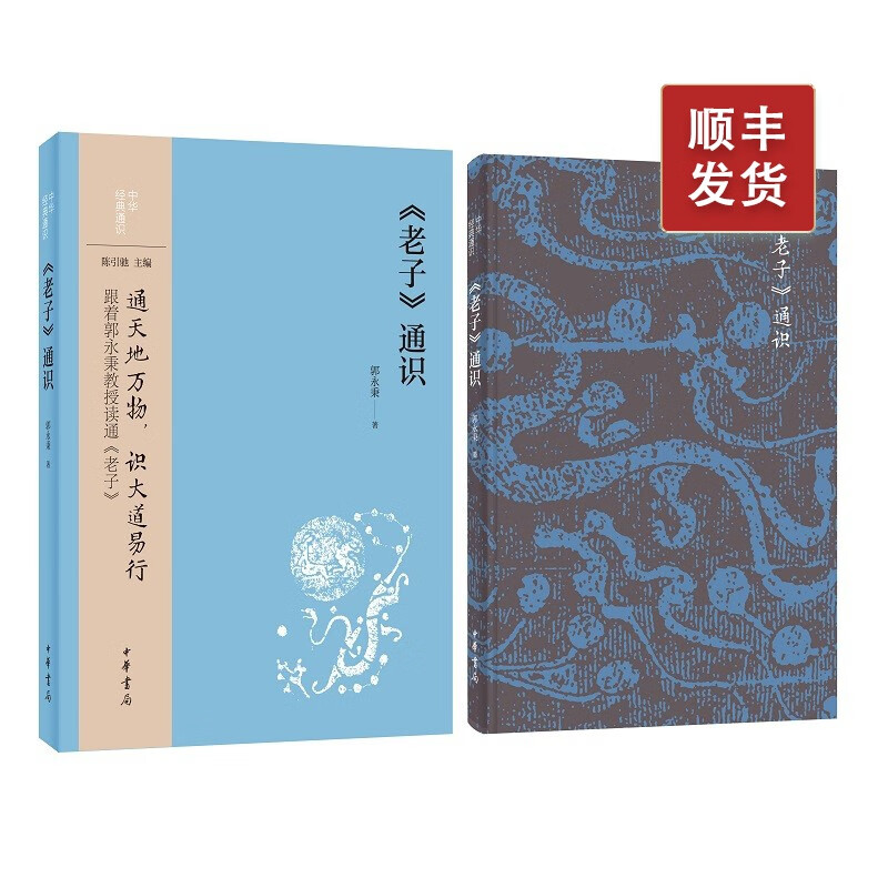 《老子》通识--中华经典通识