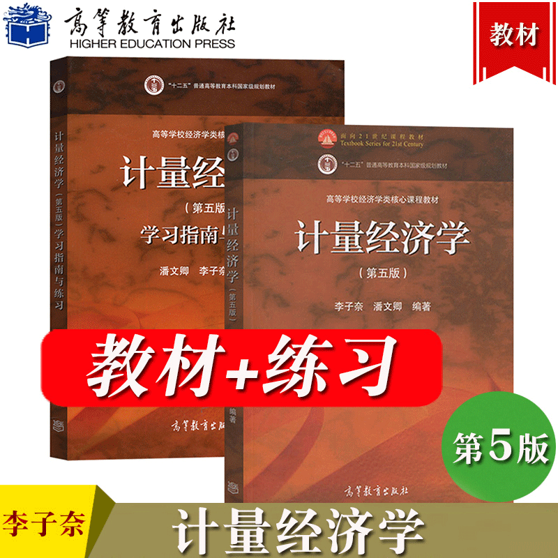 包邮计量经济学 第五版教材 学习指南与练习 李子奈 潘文卿 清华大学 高等教育出版社计量经济学入门