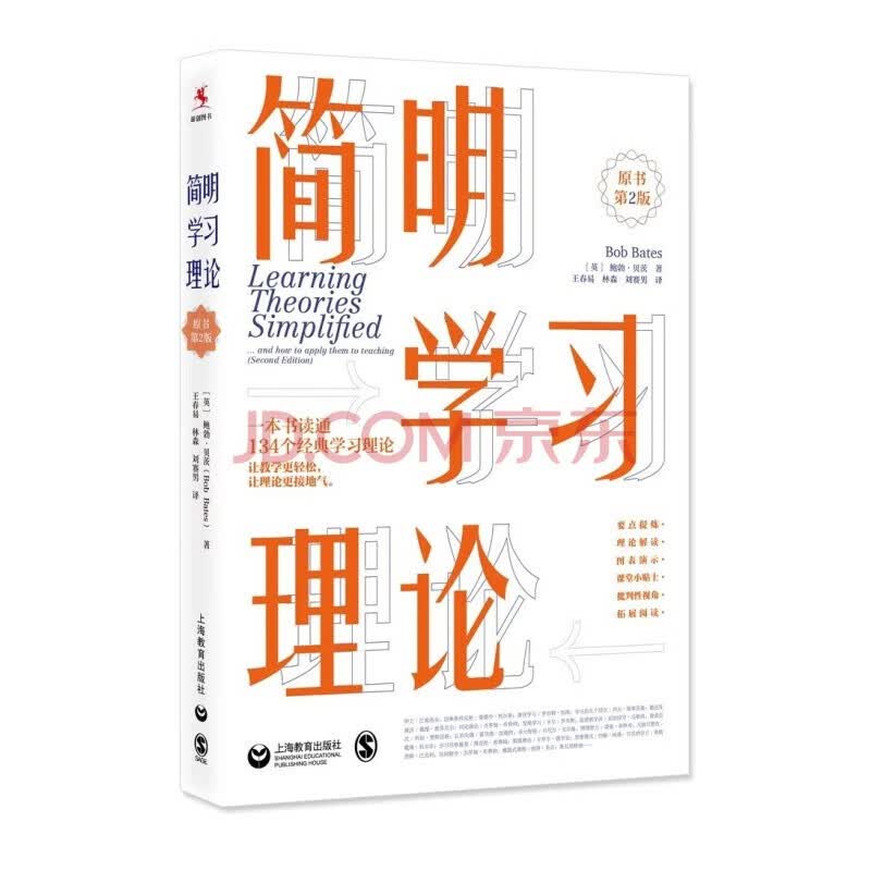 简明学习理论 原书第2版 上海教育出版社 短阅读不费力 精挑细选134个学习理论书