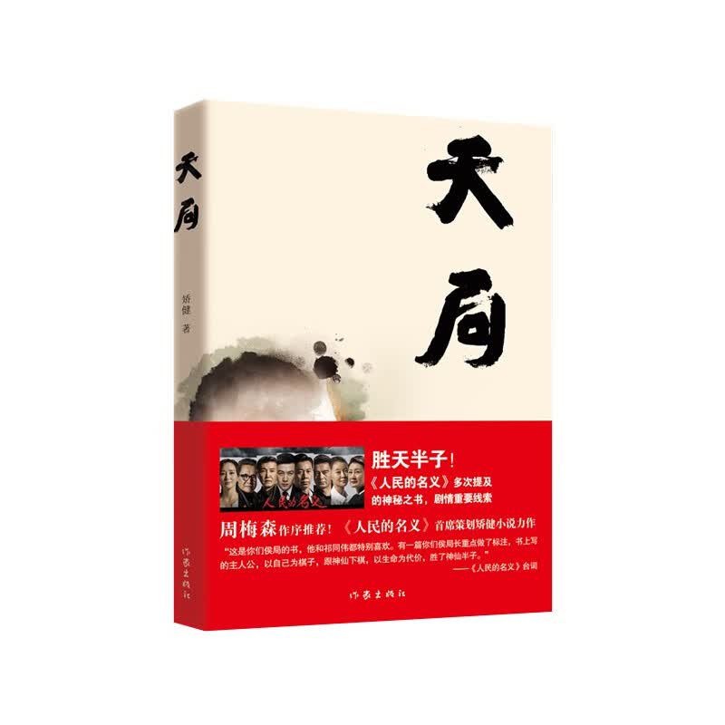 人民的名义神秘之书剧情线索天局（胜天半子）（百万册纪念版）