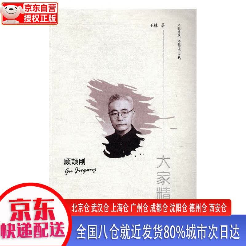 【现货】大家精要：顾颉刚