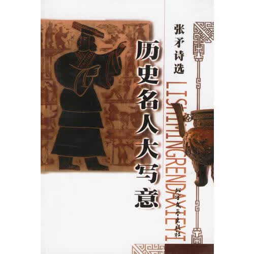 历史名人大写意【好书】