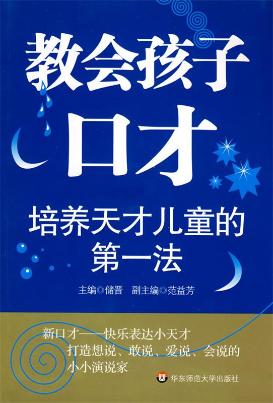 培养天才儿童的法:教会孩子口才 储晋 主编