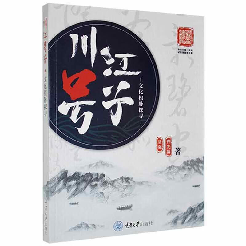 川江号子文化根脉探寻 9787568923446 音乐书籍