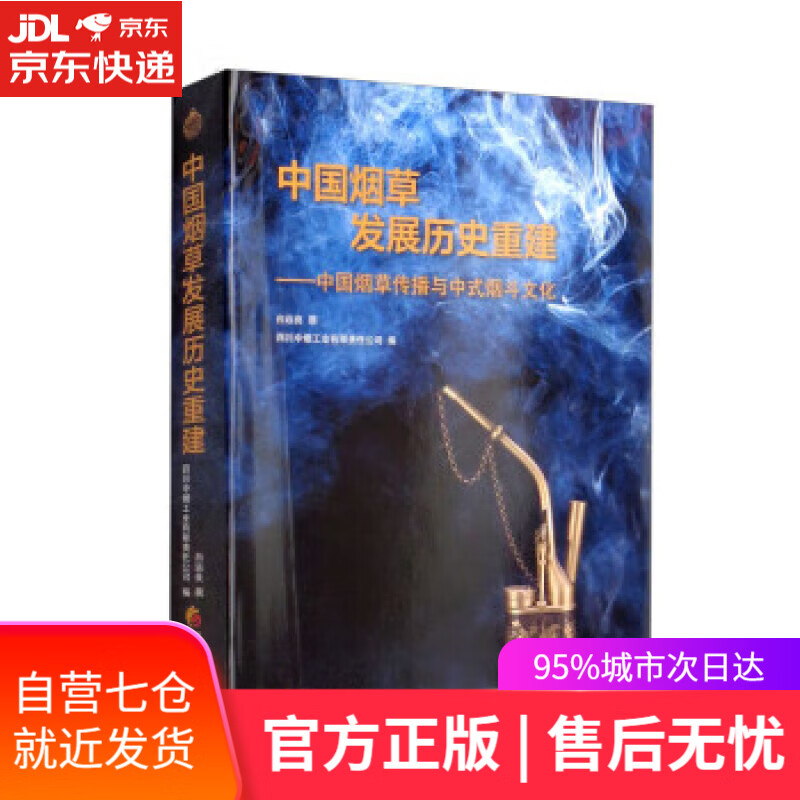 中国烟草发展历史重建：中国烟草传播与中式烟斗文化 白远良 著,四川中烟工业有限责任公司
