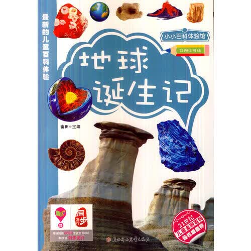 小小百科 地球延生记【好书】