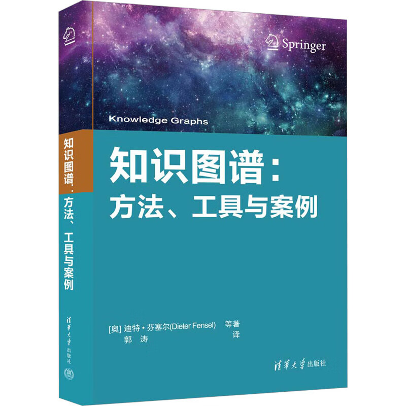 知识图谱:方法、工具与案例 图书