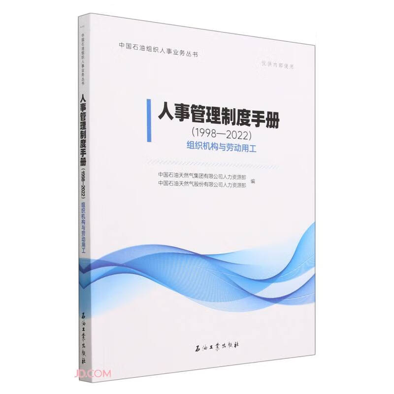 人事管理制度手册(1998-2022组织机构与劳动用工)/中国石油组织人事业务丛书