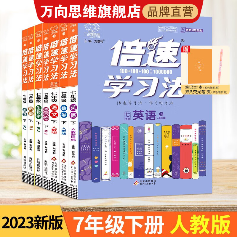 【初中】2023倍速学习法 初中必刷题七年级上册下册 语文数学英语生物科学历史地理道德 （科目版本自选） 七年级下册 道德与法治（人教））