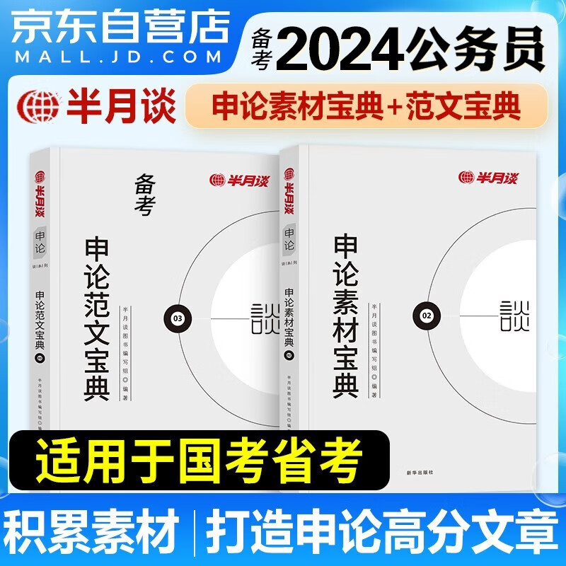 【单本包邮】备考2024半月谈国考公务员考试教材2023 申论素材范文高分宝典2本全套 山东西河南北辽宁四川吉林湖黑龙江江苏浙北京安徽陕广重庆辽宁可搭粉笔5000题