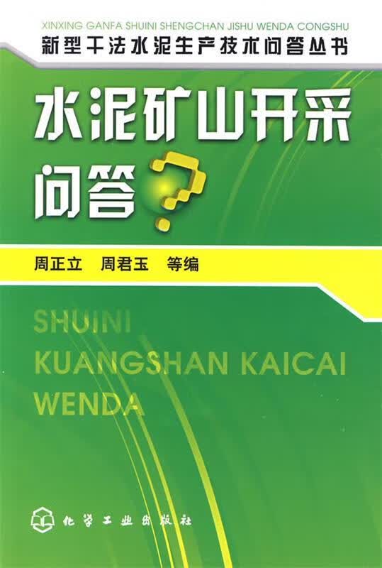 水泥矿山开采问答 周正立