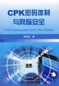CPK密码体制与网际安全 南湘浩 著