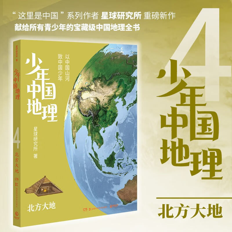 少年中国地理全7册随选 星球研究所 给青少年的一套宝藏级中国地理科普读物百科全书 博集天卷 【单册】少年中国地理4：北方大地