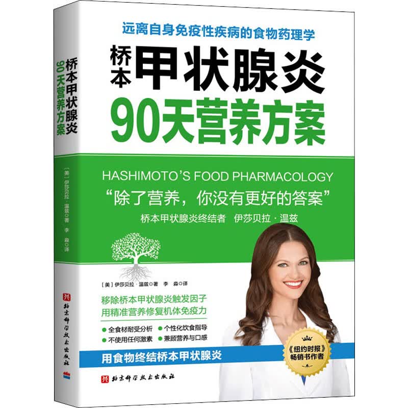 桥本甲状腺炎90天营养方案