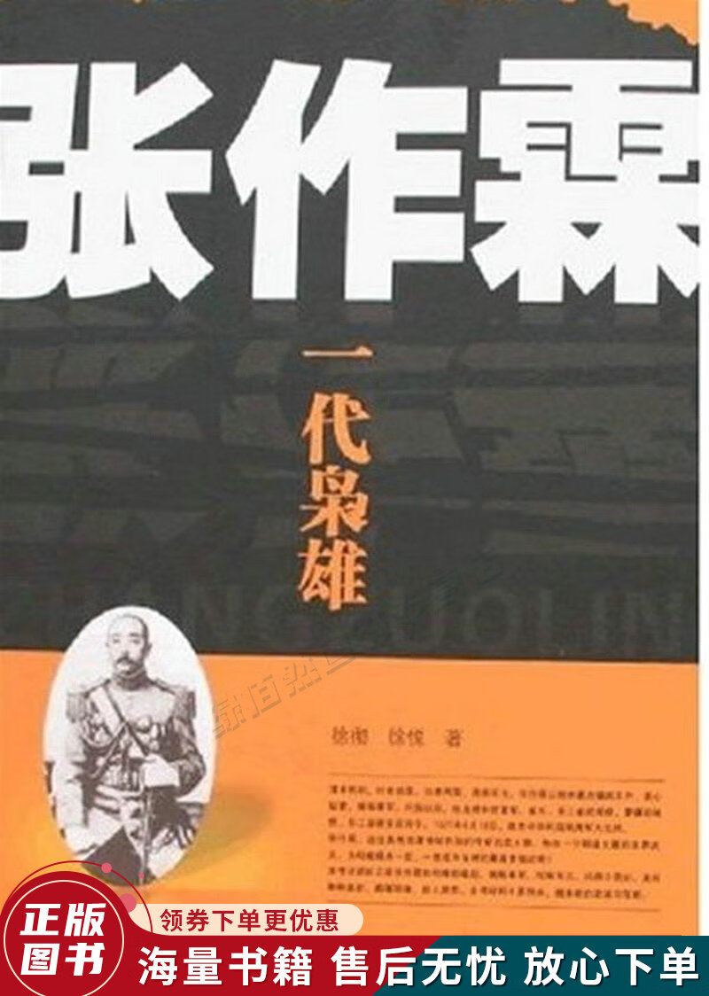 张作霖：一代枭雄