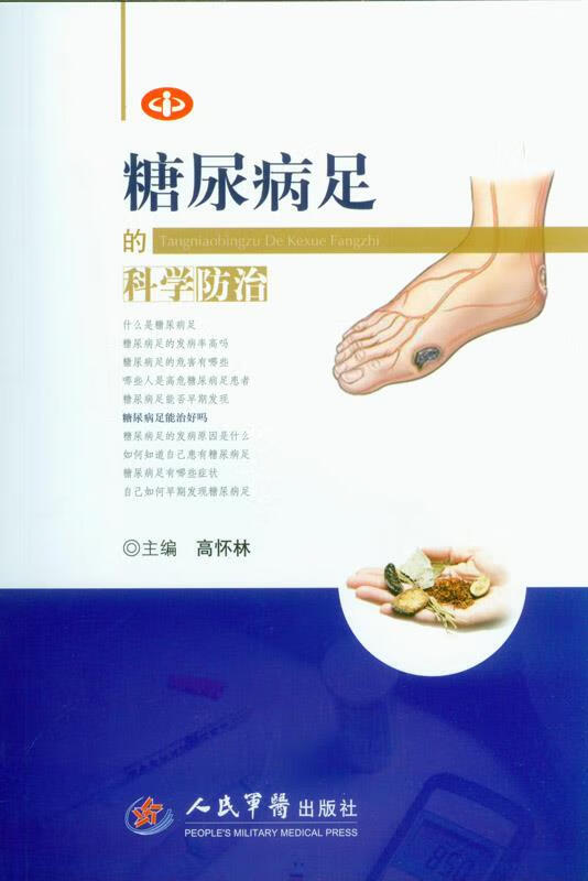 糖尿病足的科学防治