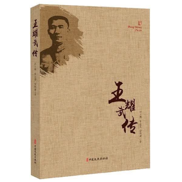 王耀武传
