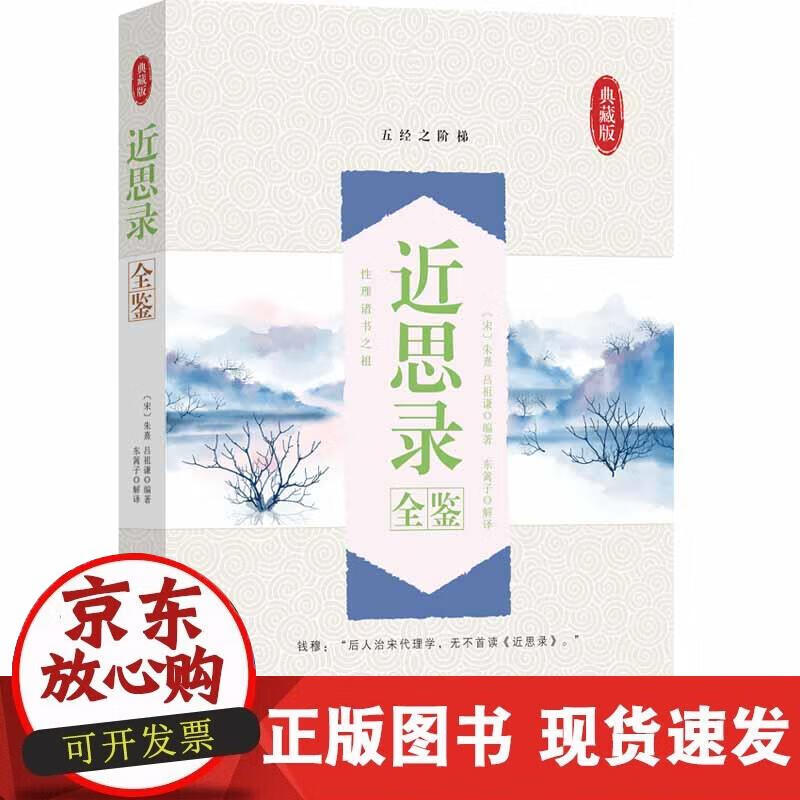 【现货】近思录全鉴