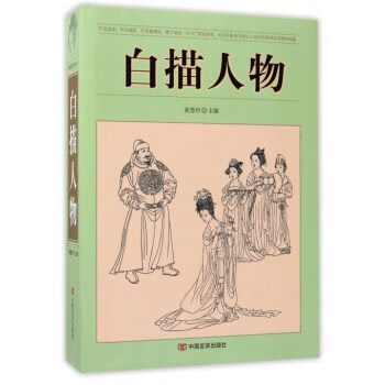 白描人物 黄慧玲 编【书】