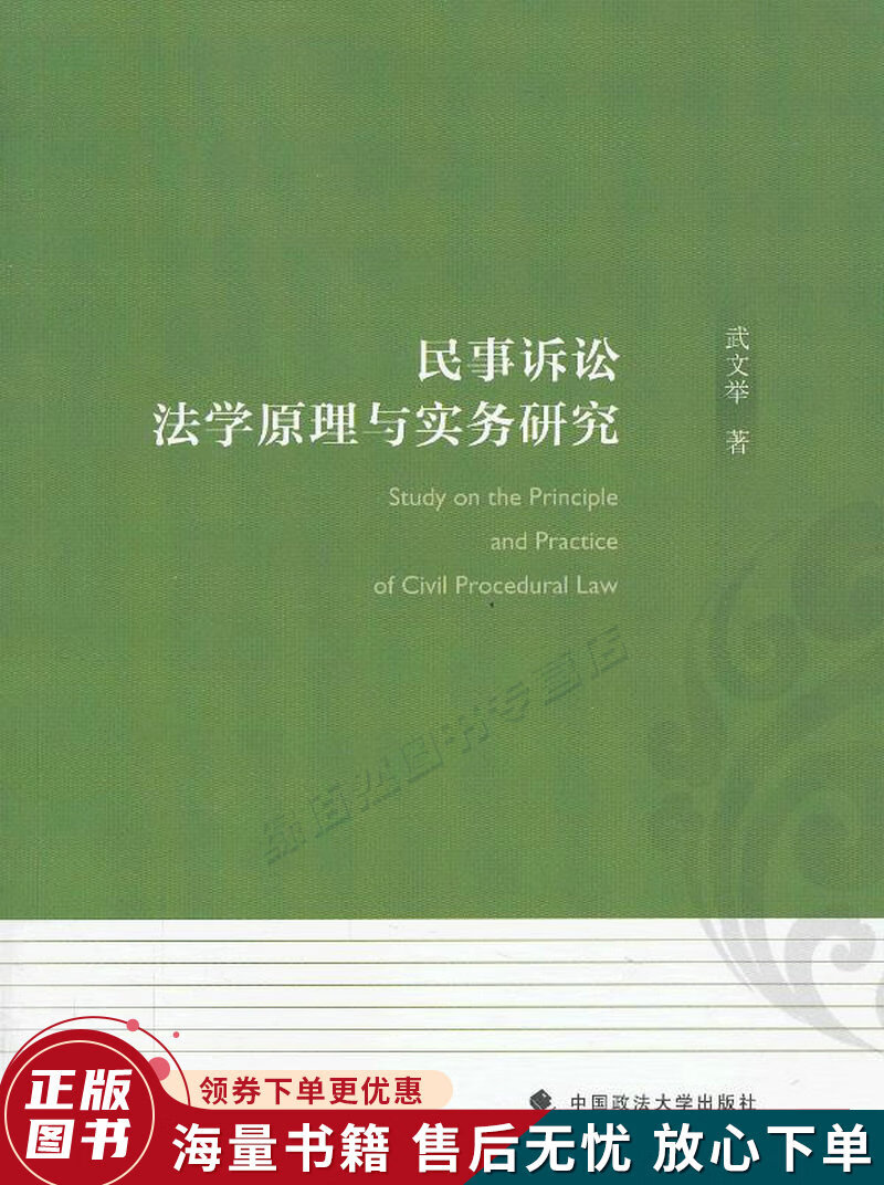 民事诉讼法学原理与实务研究