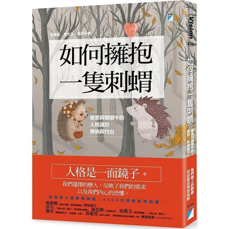 台版 如何拥抱一隻刺蝟 宝瓶文化 段鑫星 恋爱与婚姻中的人格识别接纳与付出心理励志书籍