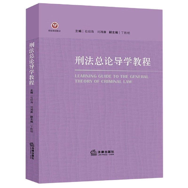 刑法总论导学教程(校级规划教材)