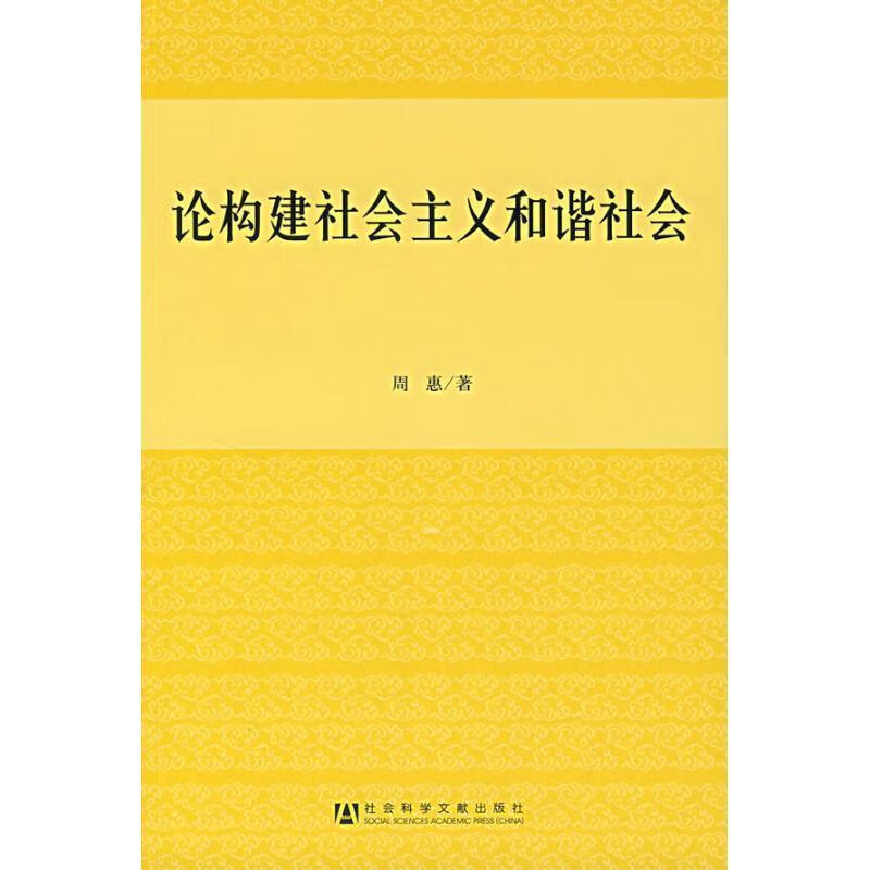 论构建社会主义和谐社会 周惠著