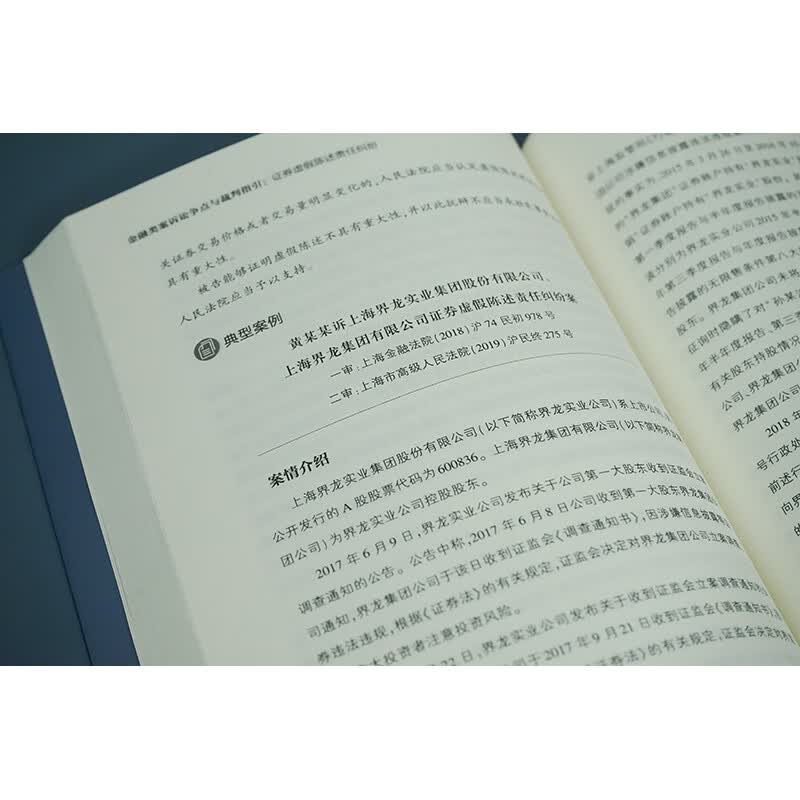 金融类案诉讼争点与裁判指引 证券虚假陈述责任纠纷 图书