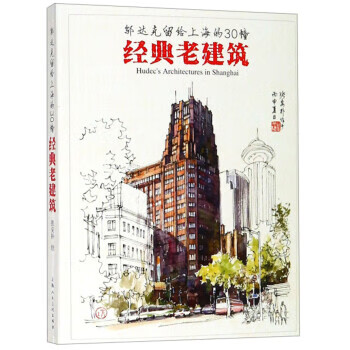 邬达克留给上海的30幢经典老建筑 上海城市规划展示馆编,张安朴 绘【书】