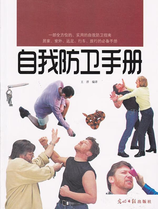 自我防卫手册 王洋 著【书】
