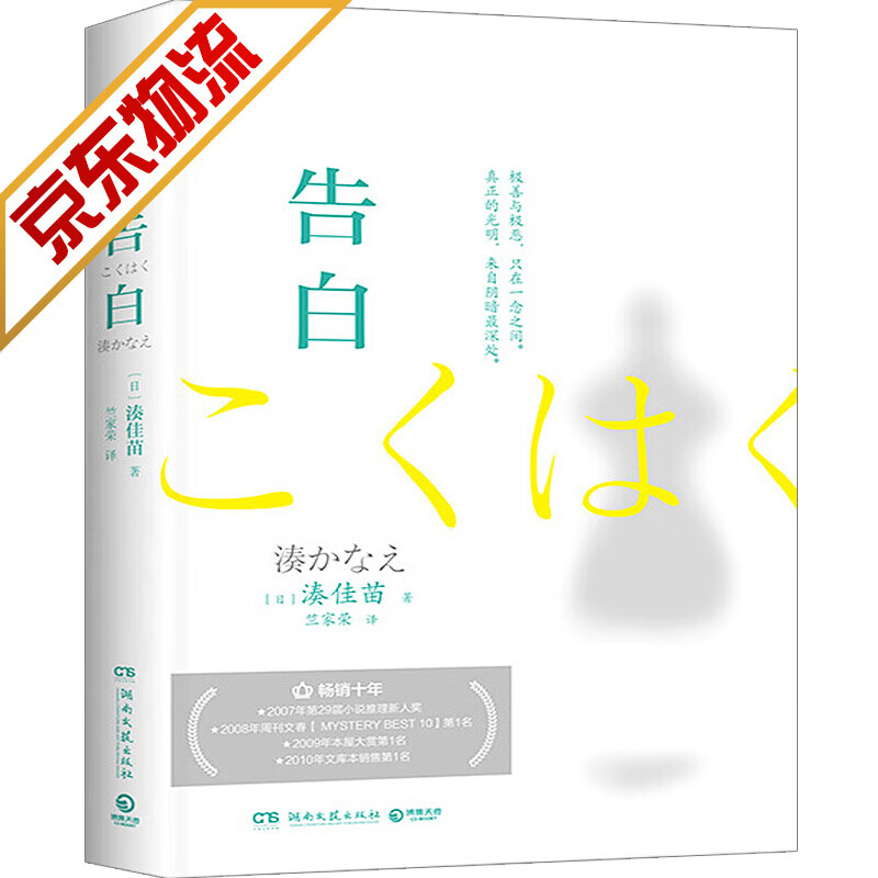 【系列自选】侦探推理小说 湊佳苗：告白