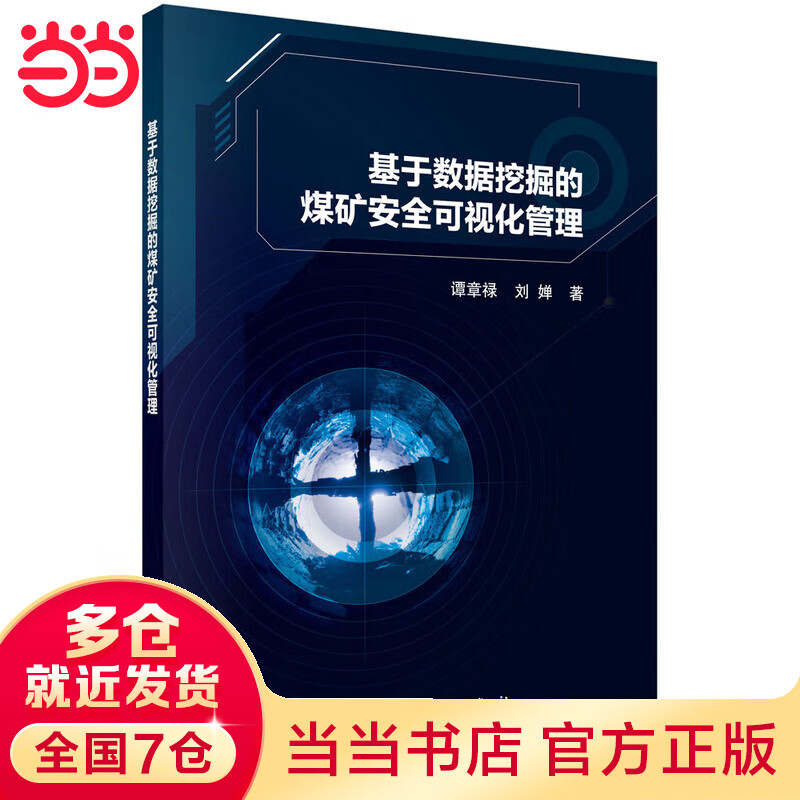 基于数据挖掘的煤矿安全可视化管理