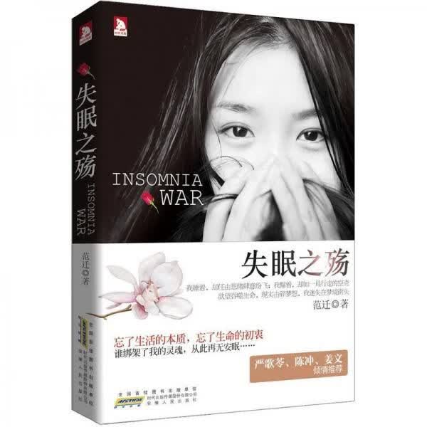 失眠之殇 范迁