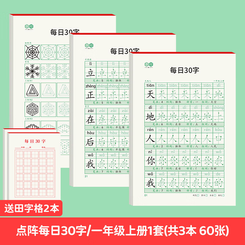 【减压同步字帖】点阵每日30字一年级二年级三小学生练字帖人教版上下册课本练语文生字同步描红练习写字硬笔书法练字本贴儿童楷书 一年级上册3本+空白田字格2本